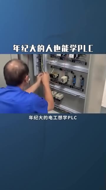 年龄大不是你停滞不前的理由!跟着小黄车一起学PLC技术