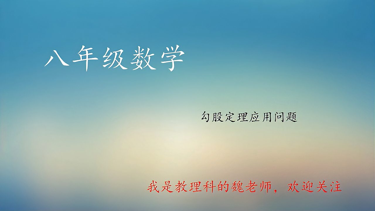 北师大版八年级数学勾股定理应用问题