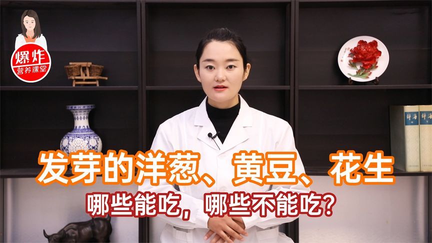 发芽的洋葱、山药、胡萝卜、黄豆和花生,哪些能吃,哪些不能吃?
