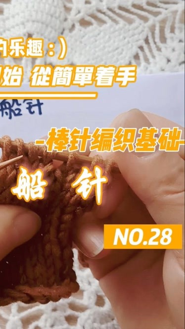 棒针编织基础丨28.船针