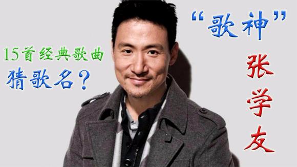 “歌神”张学友的15首经典歌曲,您能说是全部歌名吗?