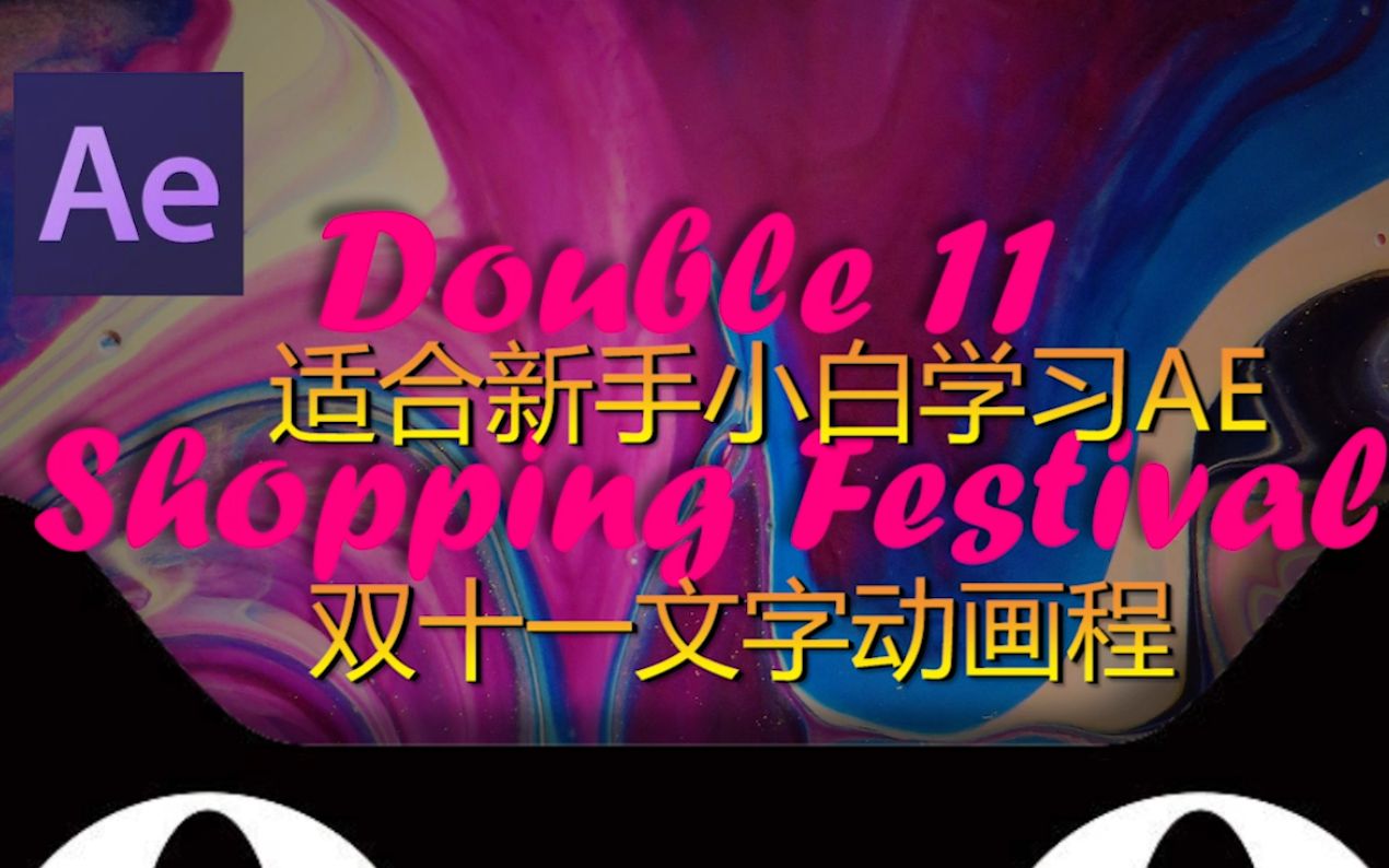 AE教程:零基础学习双十一文字动画