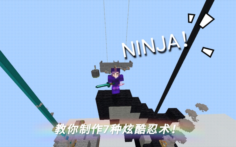 【我的世界命令方块】教你制作7种炫酷的忍术!一起来当个忍者吧!