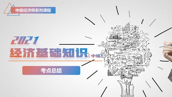 2021年中级经济师备考 第三章逻辑介绍