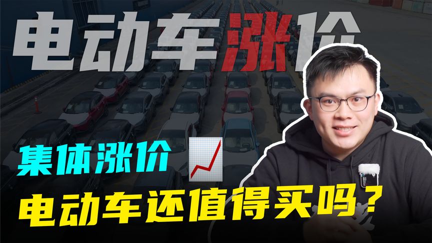 油价历史新高,电车也跟风涨价?电动车还值得买吗?