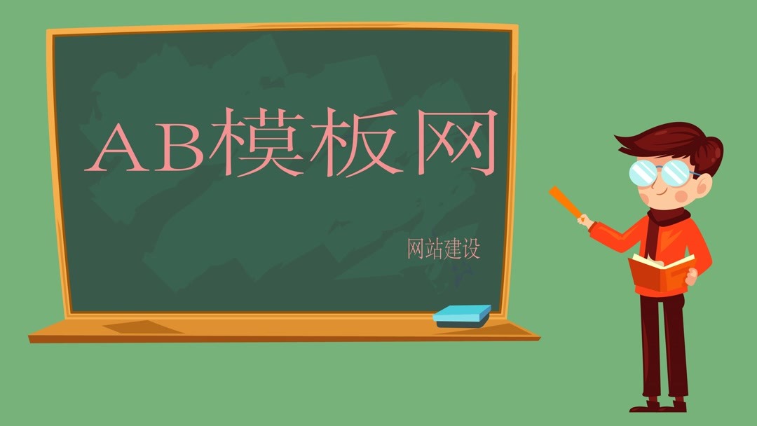 网站建设——AB模板网