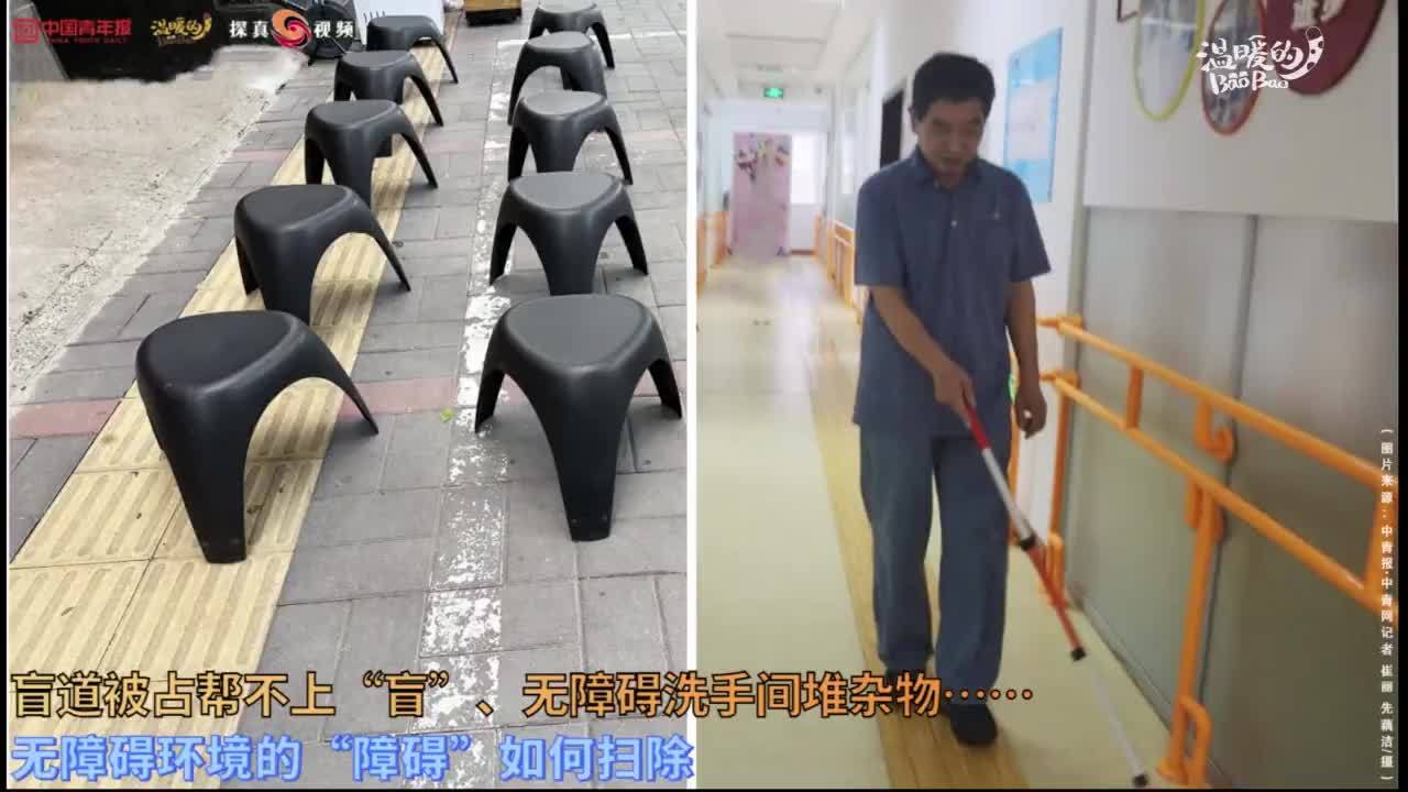 盲道被占帮不上“盲”、无障碍洗手间堆杂物…如何为无障碍环境清“...