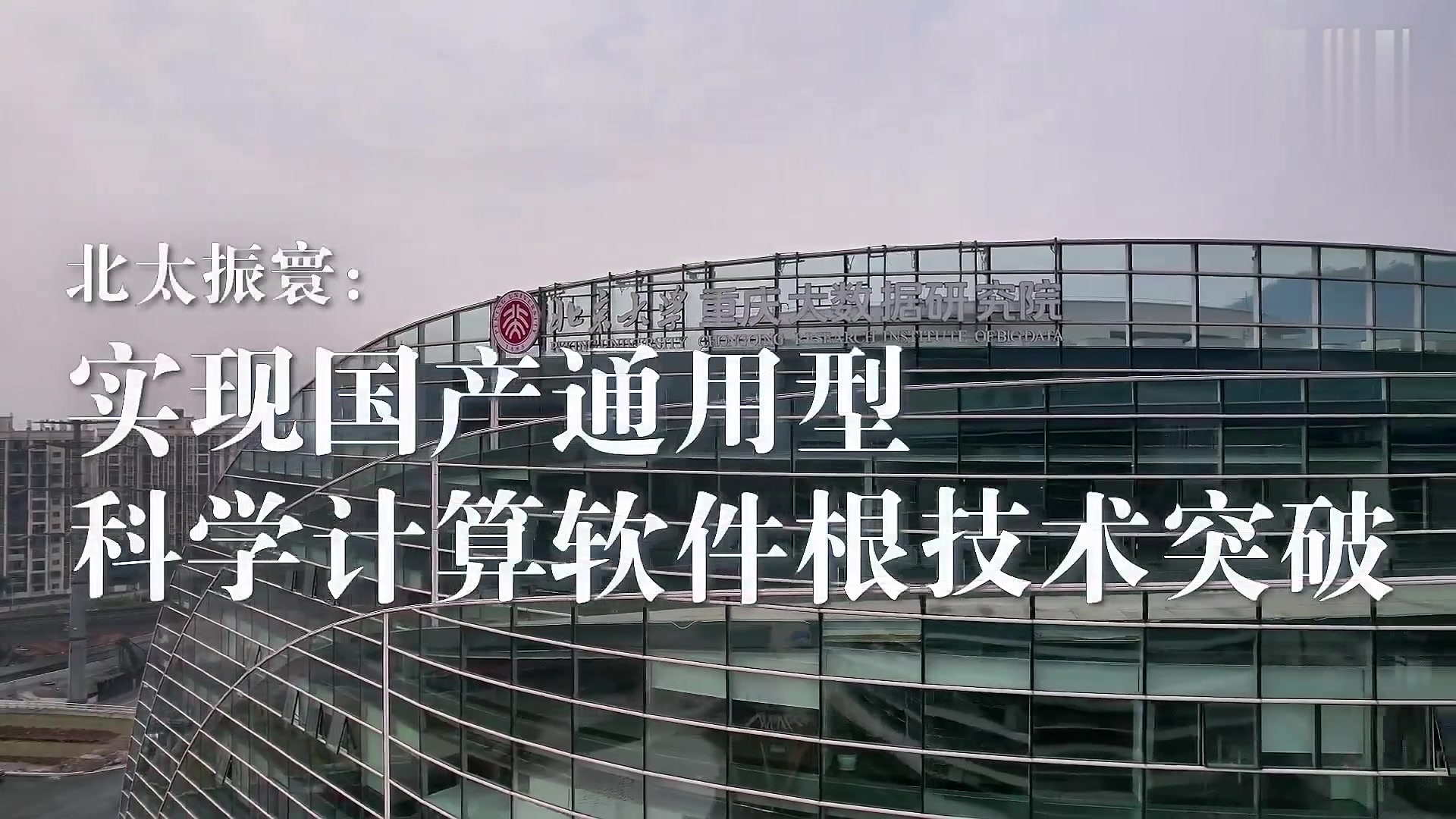 北太振寰:实现国产通用型科学计算软件根技术突破