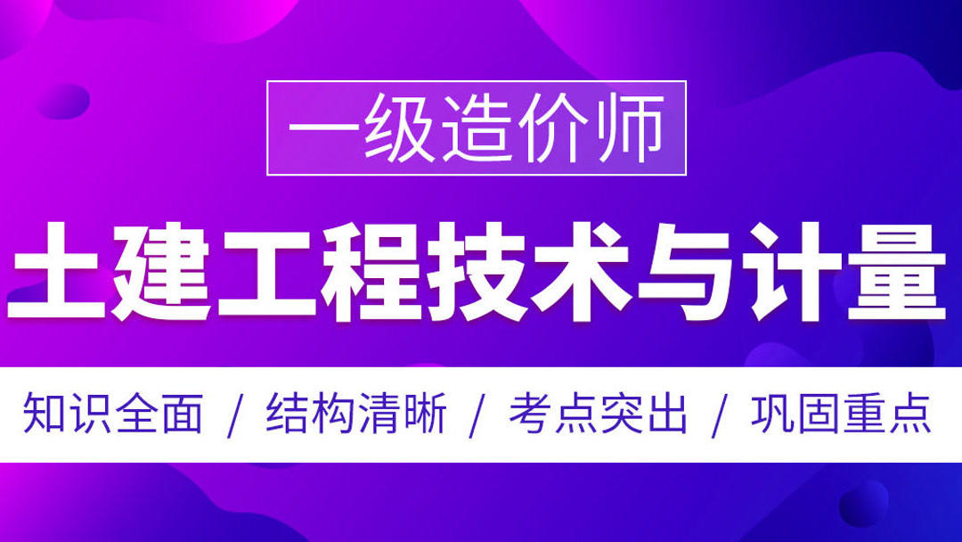 8.2020年一级造价师-(土建)专业工程