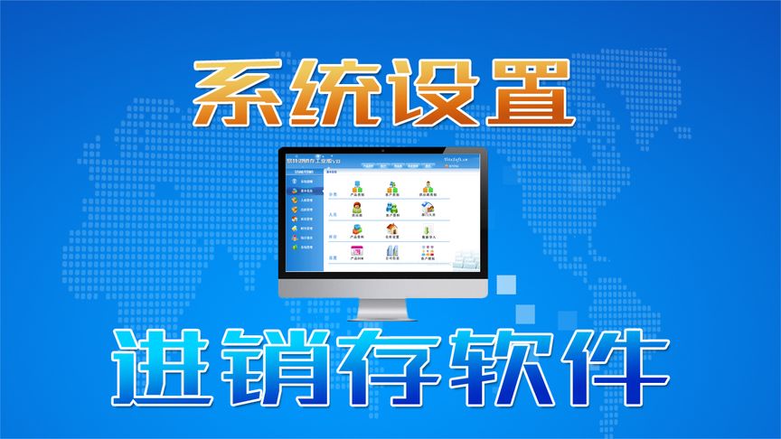 进销存仓库管理软件系统设置完整版