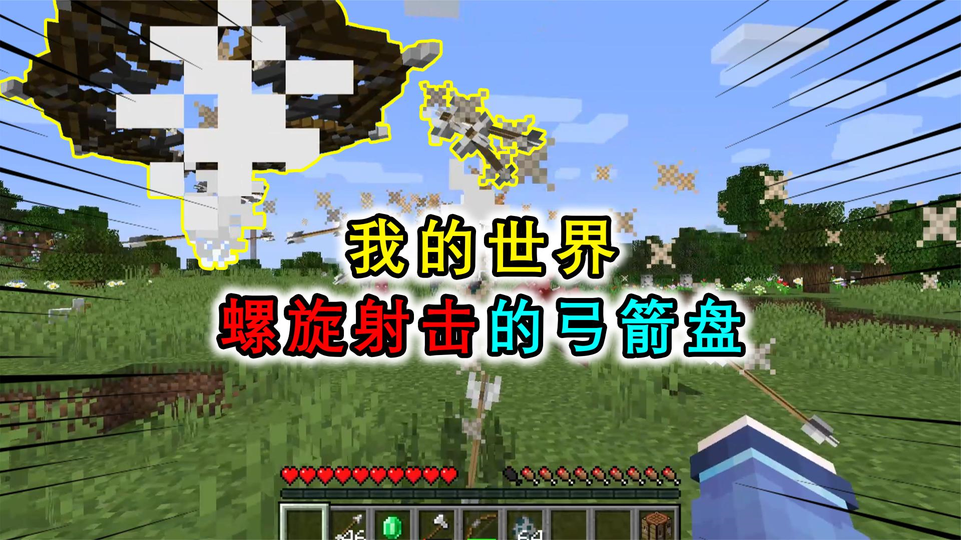 我的世界:弓箭盘可以螺旋射击,还不用箭矢