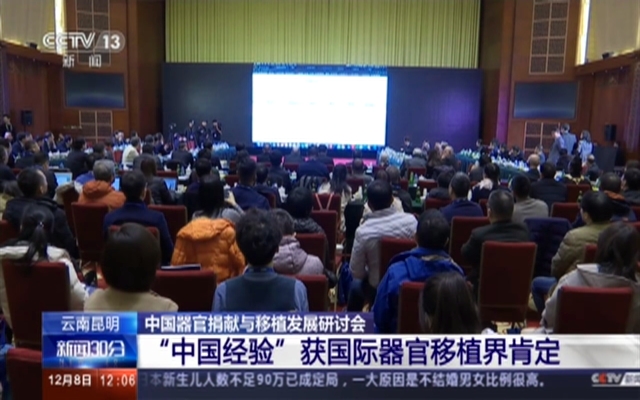 云南昆明:中国器官捐献与移植发展研讨会——“中国经验”获国际...