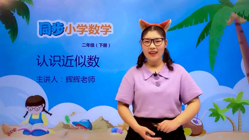 二年级下册苏教版数学第四单元4.7认识近似数#数学 #小学