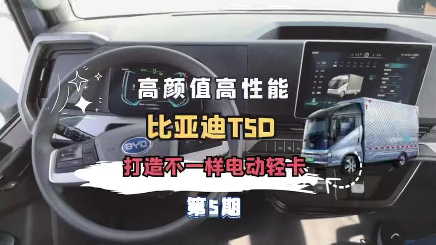 第5期|比亚迪T5D纯电动轻卡,长续航、高性能保障