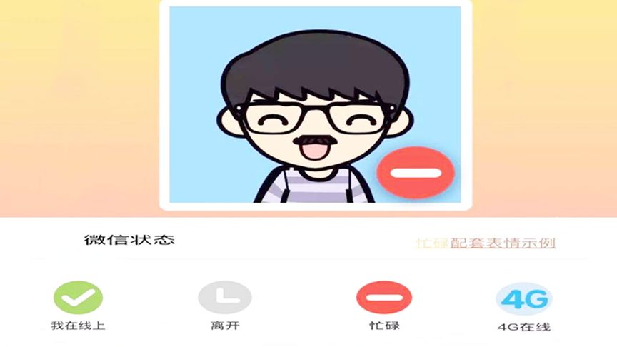 微信也可以像QQ一样设置在线状态了,离开、忙碌,还能苹果在线!