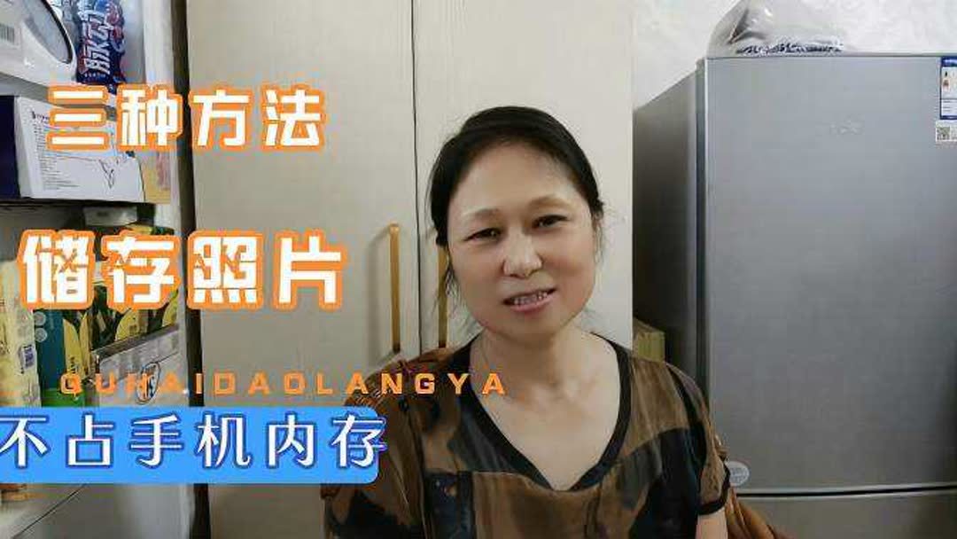 教你三种储存照片的方法,不占手机内存,永久保存照片,太实用了