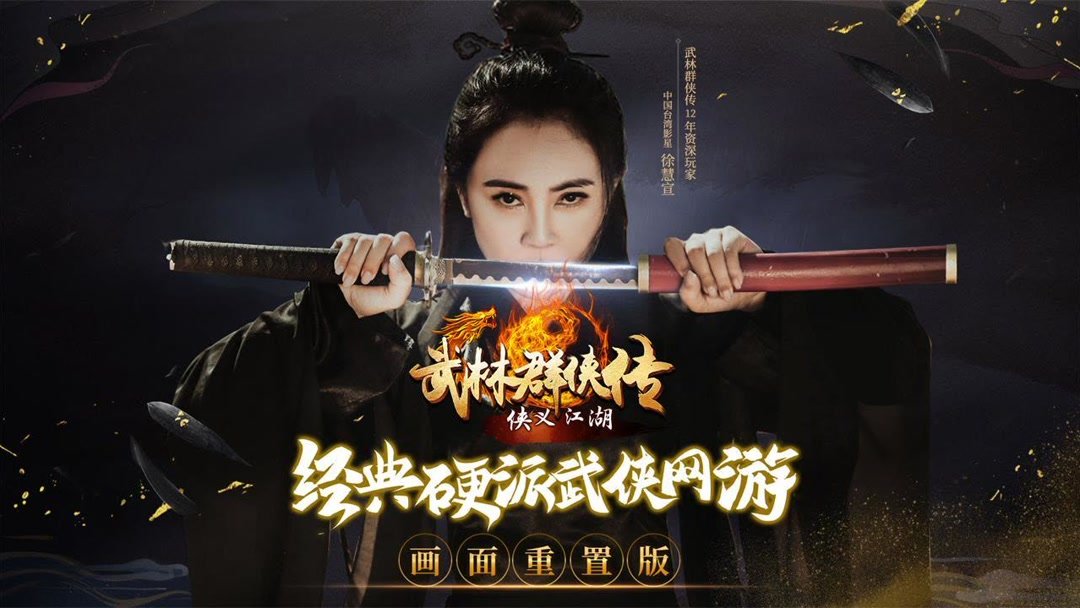《武林群侠传》侠义江湖-画面重置版