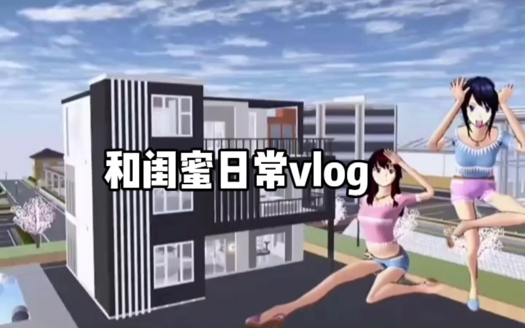 “樱校和闺蜜日常vlog”⑩