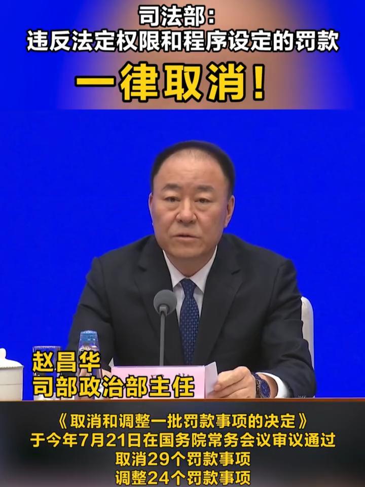 司法部:违反法定权限和程序设定的罚款一律取消