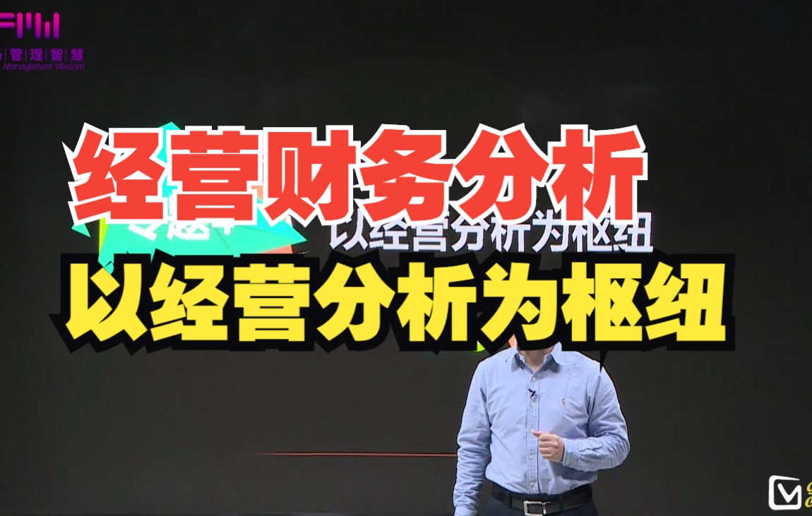 以经营分析为枢纽——《经营财务分析》