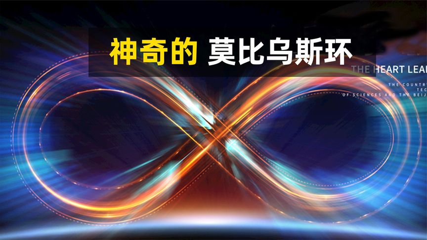 神奇的莫比乌斯环,你能看懂它的原理吗?