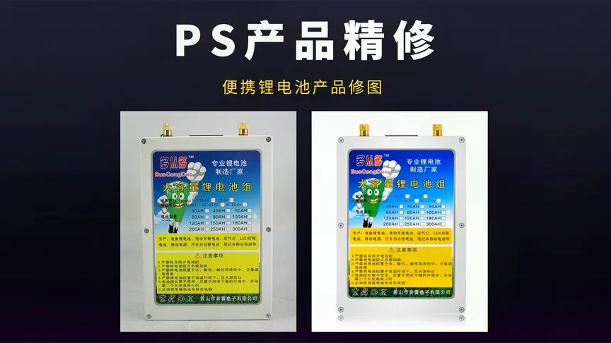 看修图师如何精修!PS电商产品精修教程之电瓶车锂电池产品修图