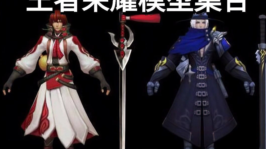 「模型分享」全网质量最高最全《王者荣耀》角色3D模型独立角色