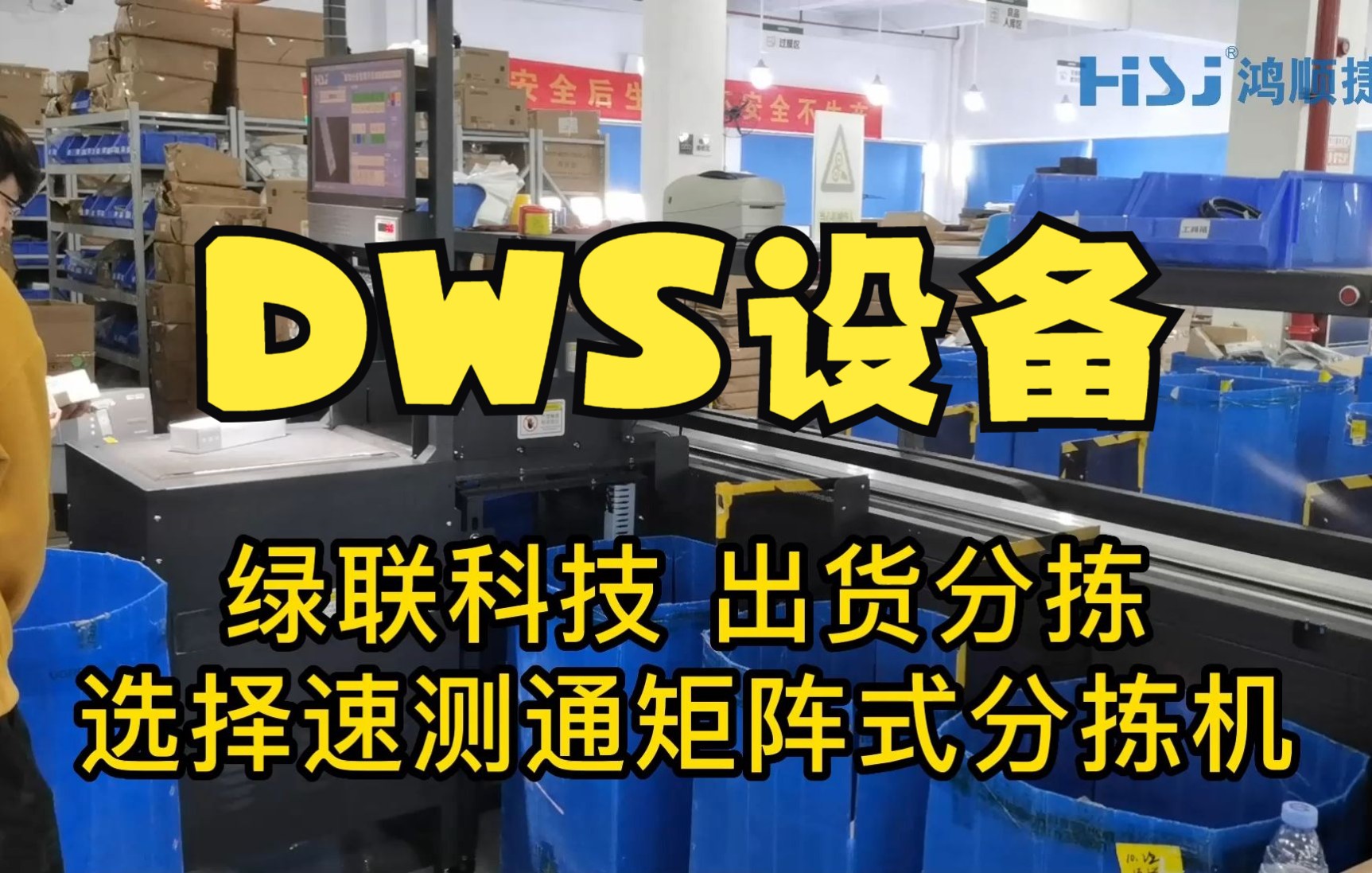 矩阵式分拣机-鸿顺捷速测通DP系列-自动扫码称重矩阵式分拣DWS设备