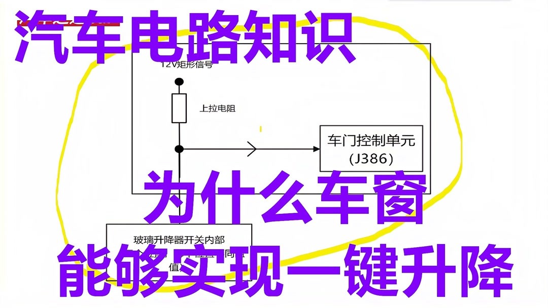 汽车车窗按一下就会一直下降?别想复杂了,一张图带你搞懂