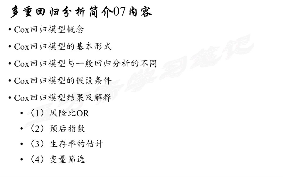 【一起打卡背诵353专业课】卫生统计学13多重回归分析简介07