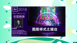 ae图层样式描边视频:导入ps渐变描边混合模式参数调整