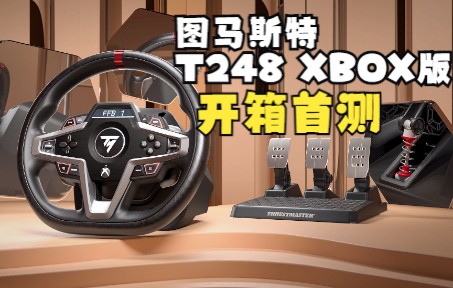 图马斯特T248 Xbox版方向盘开箱,入门级方向盘性价比之选,踏板诚意...