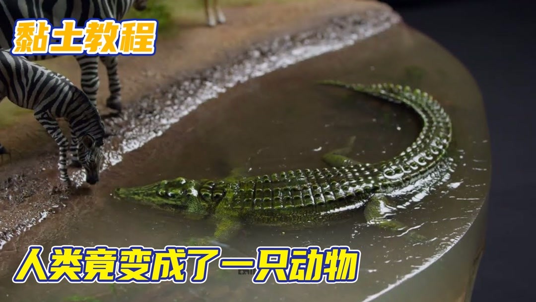 模型:因为喝了一口河水,人类竟变成了一只动物?