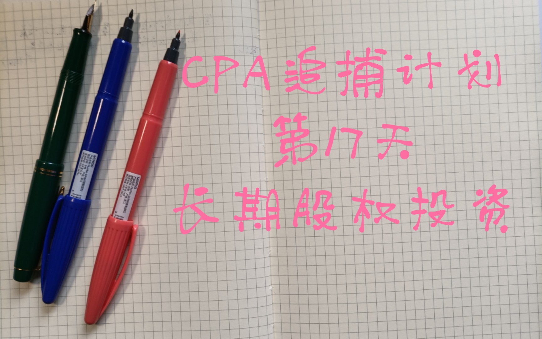 CPA冲刺!会计思维导图——“长期股权投资”(1)～克服克服!金融工具...