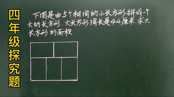 四:五个小长方形拼成一个大长方形,求大长方形的面积