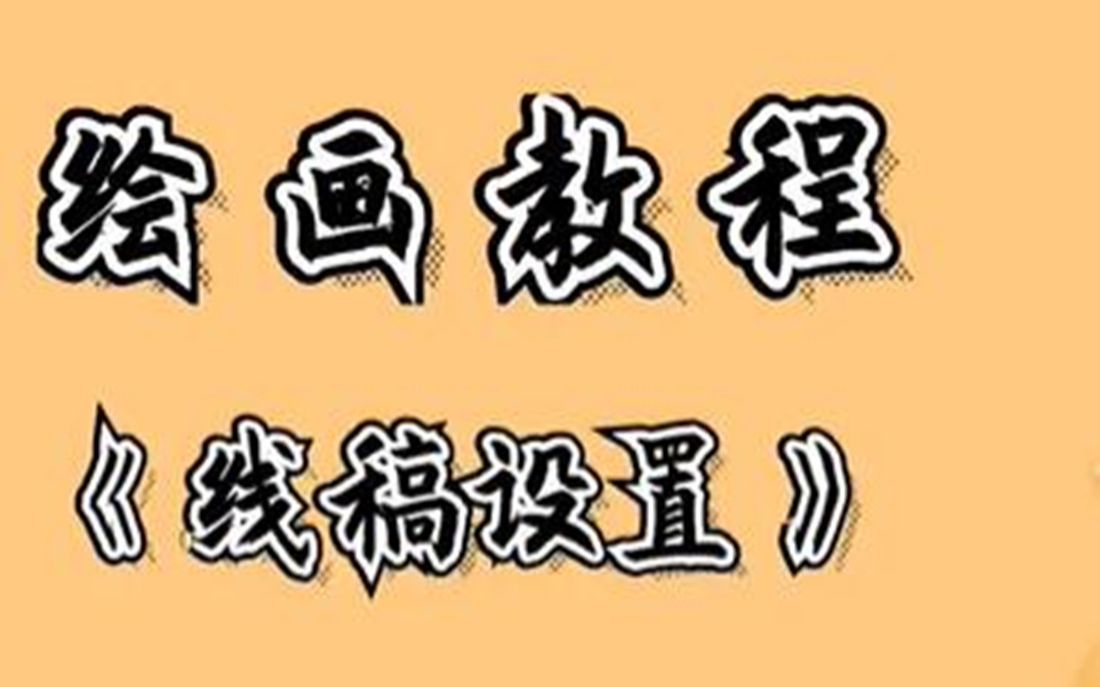 【板绘】如何设置笔刷才能把线画细腻?