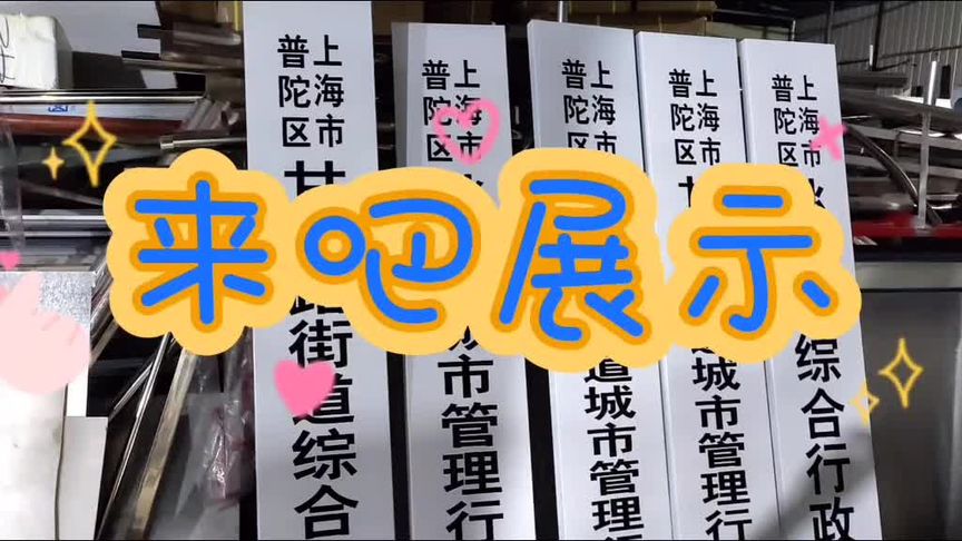 #标识标牌 #专业生产厂家 #标牌来吧展示, 只要干不死