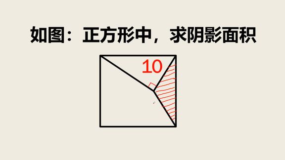 求下图阴影面积:很多人都说缺少条件,连本科生的我也束手无策