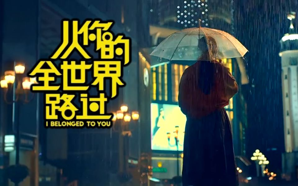 时隔5年,再看《从你的全世界路过》,你在终点等我【超清版MV】