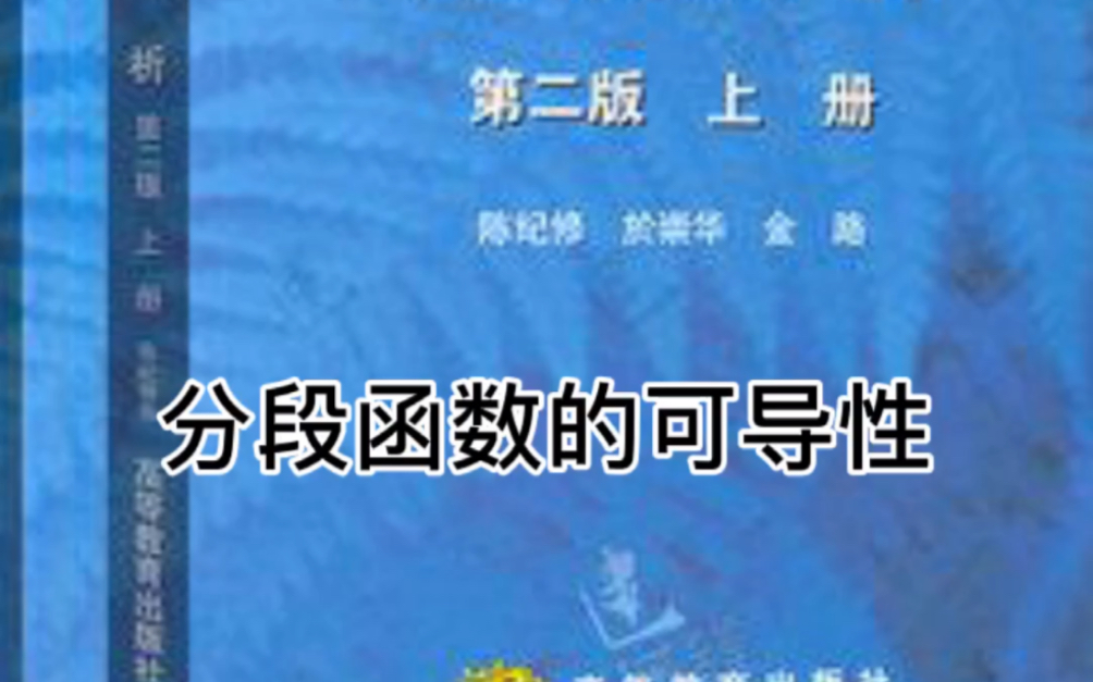 分段函数的可导性