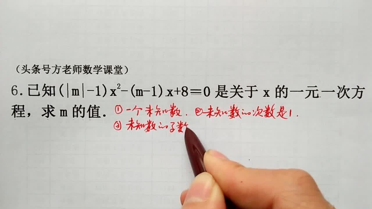 数学7上:满足哪四个条件就是一元一次方程?根据定义求字母参数