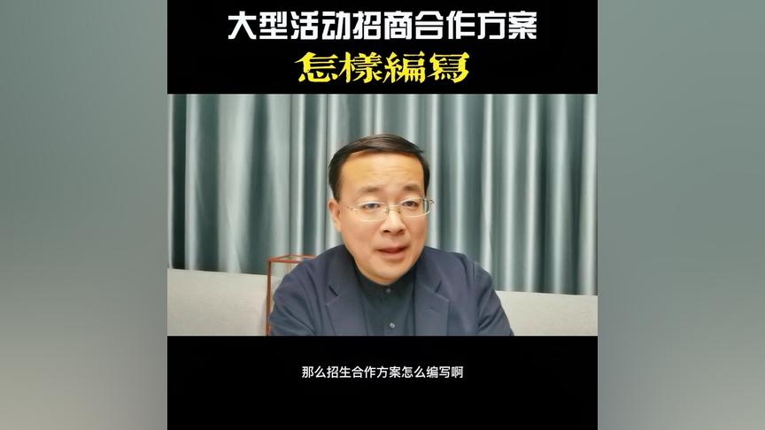大型活动招商合作方案怎样编写?#资源整合 #公文写作 #干货
