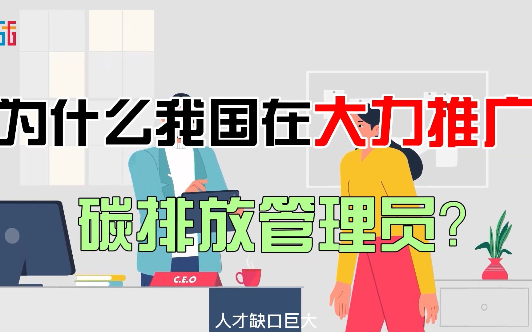为什么我国在大力推广碳排放管理员?