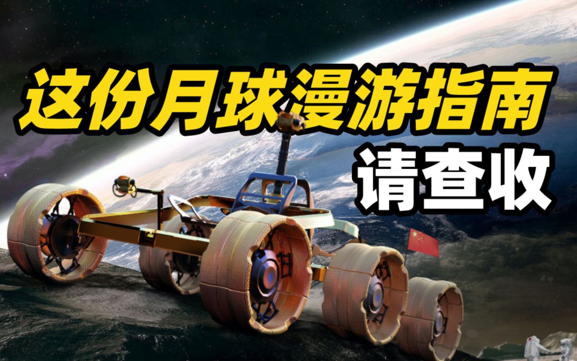 先坐“天梯”再“开车”——这份月球漫游指南请查收