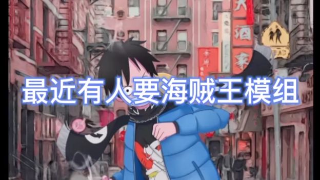 #我的世界老版本。海贼王MOD手机版下载教程。(这期不水)