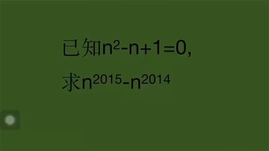 n²-n+1=0,求2015次方-2014次方