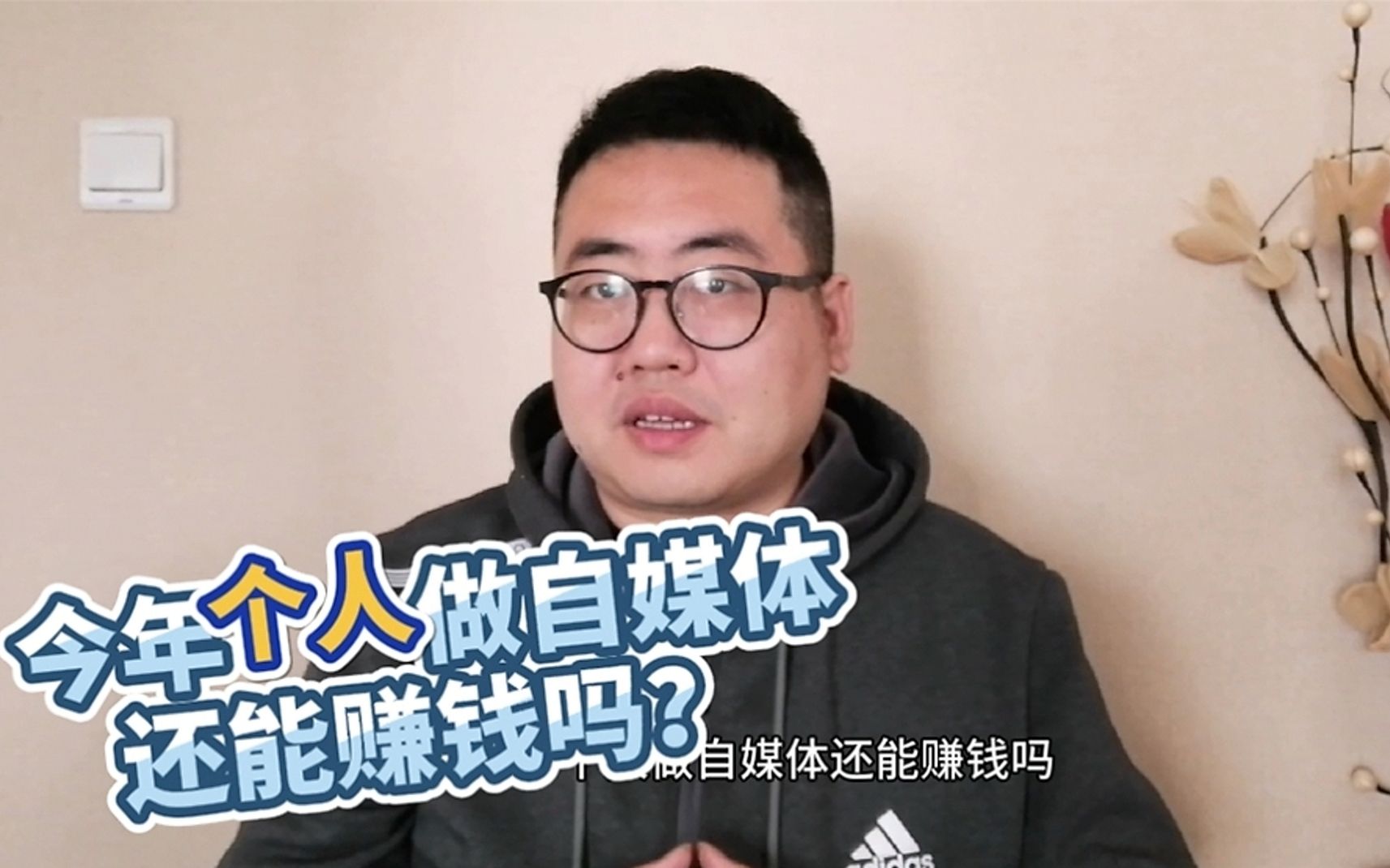 今年个人做自媒体还能赚钱吗?定位决定了发展,方法决定了收入