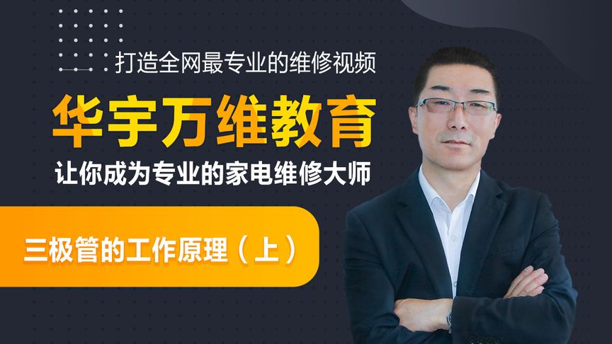 赵全老师:三极管的工作原理(上)