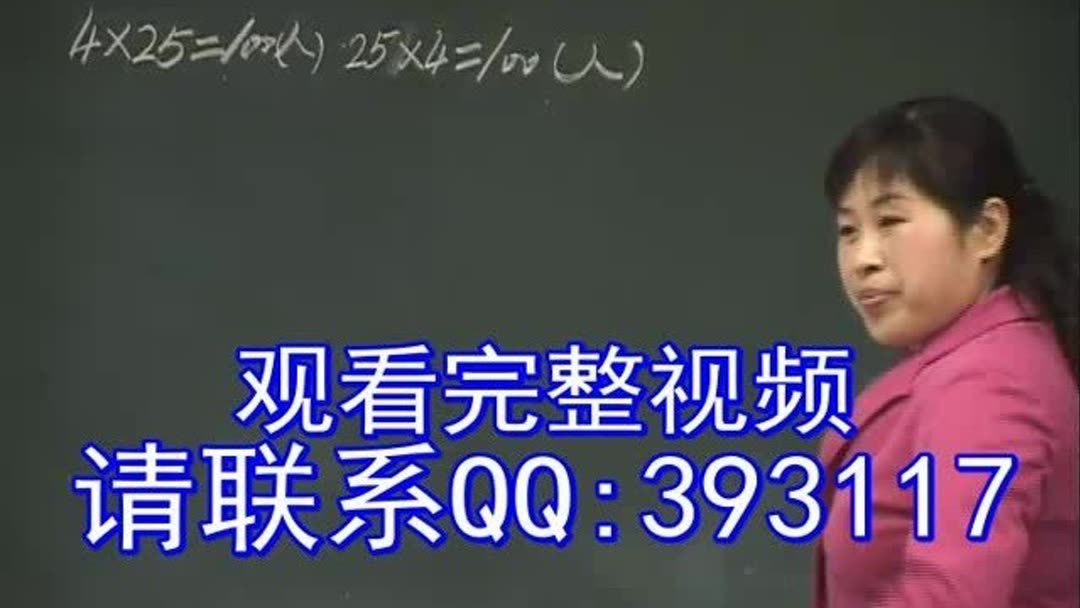 人教版_四年级_数学_四年级数学下册第3课《乘法的运算定律》
