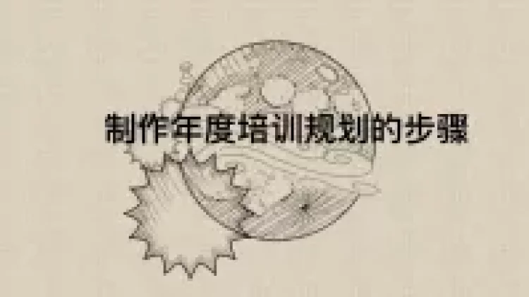 制作年度培训规划的步骤(短视频)
